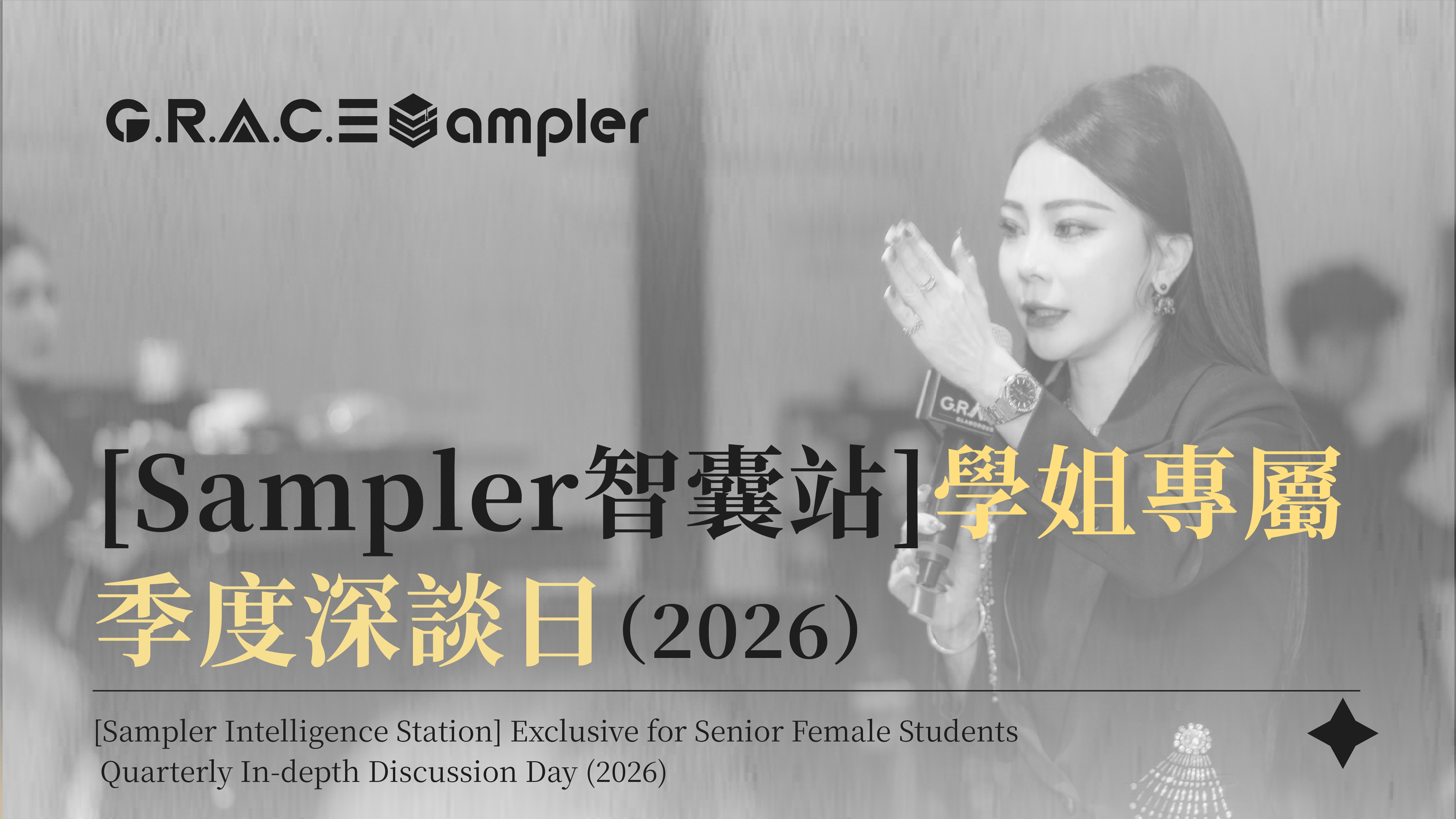 專屬【 Sampler智囊站】—《季度深談日》 – G.R.A.C.E Sample｜精華內容體驗